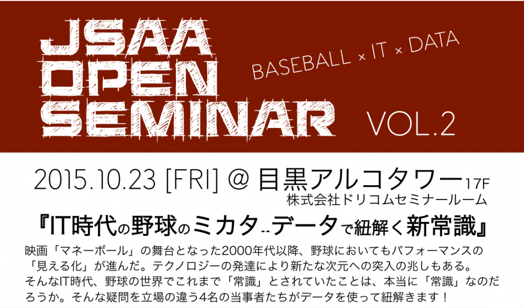 10/23(金) JSAA OPEN SEMINAR vol.2を開催！｜一般社団法人日本スポーツアナリスト協会（JSAA）