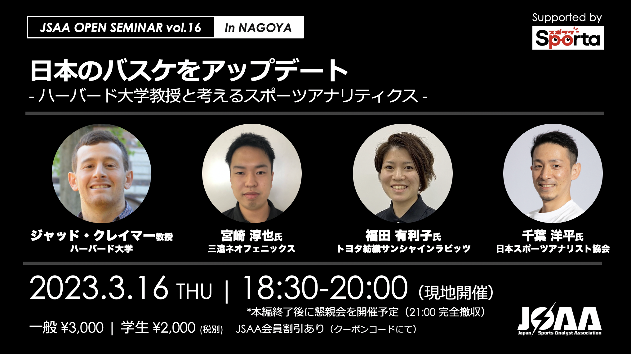 JSAA OPEN SEMINAR vol.16：日本のバスケをアップデート – ハーバード大学教授と考えるスポーツアナリティクス –｜一般社団法人日本スポーツアナリスト協会（JSAA）