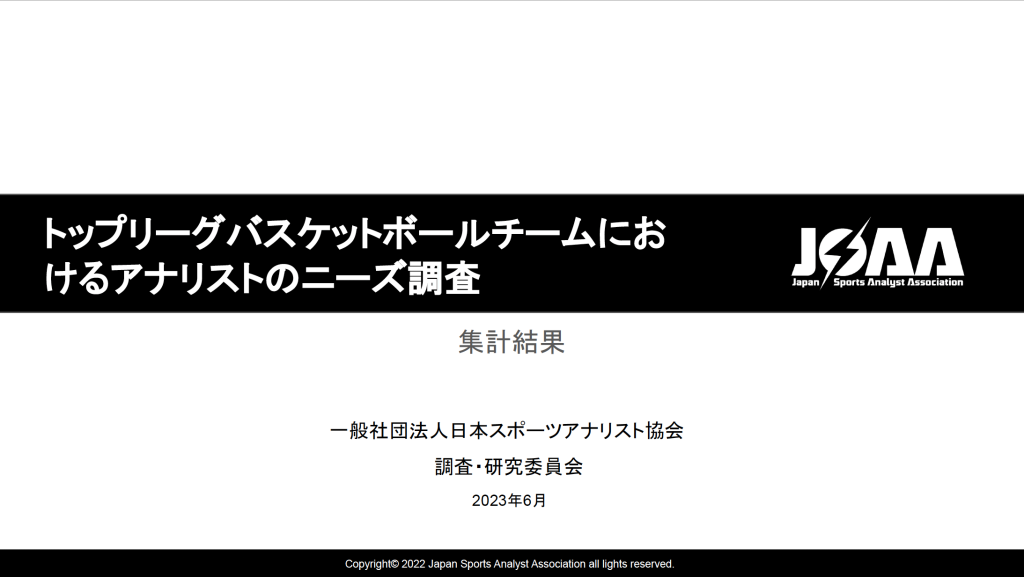 【JSAA調査レポート】バスケットボールチームのマネジメント層は分析スタッフの重要性を強く認識｜一般社団法人日本スポーツアナリスト協会（JSAA）